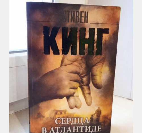 Стивен Кинг. Сердца в Атлантиде