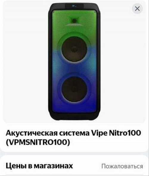 Музыкальный центр vipe nitro100