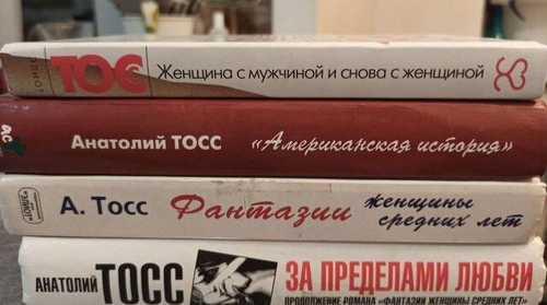 Анатолий Тосс, книги