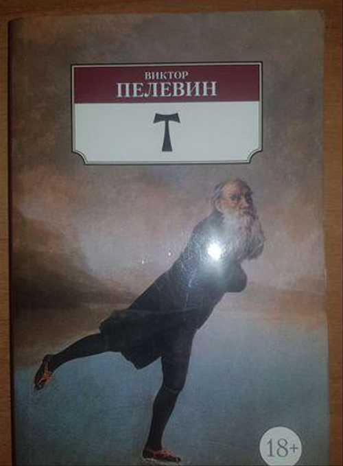 Пелевин т