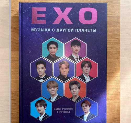 EXO музыка с другой планеты книга