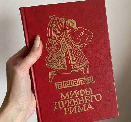 Мифы древнего рима от эллады к риму 1994