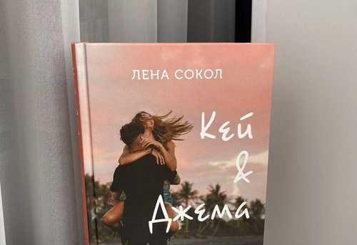 Книга "Кей&Джема"- Лена Сокол