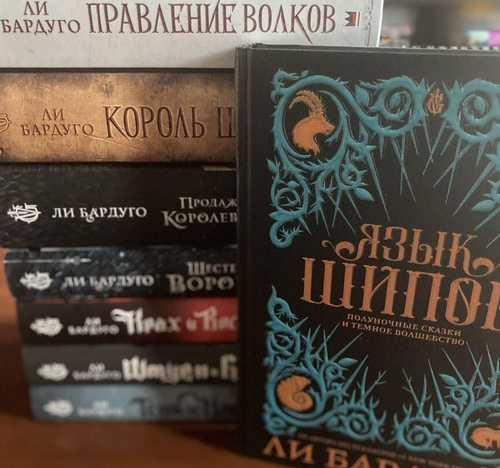 Книги Ли Бардуго