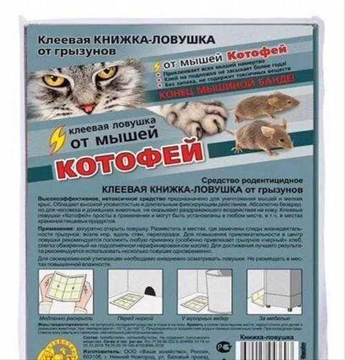 Котофей клеевая книжка - ловушка вх