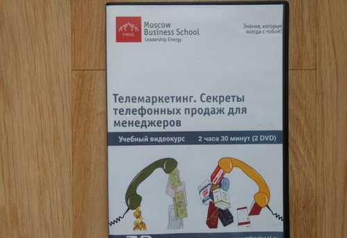 Телемаркетинг Секреты телефонных продаж для менедж