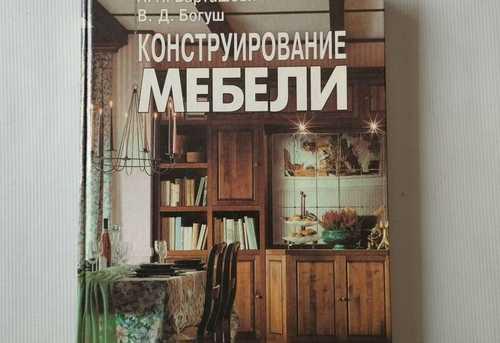 Большой альбом "Конструирование мебели". Редкий