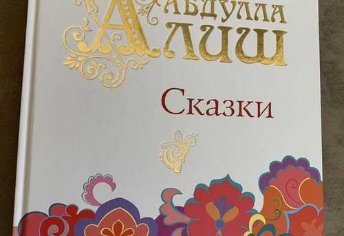 Книга сказки татарские Абдулла Алиш