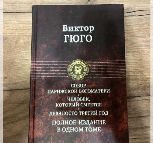 Произведения Виктора Гюго