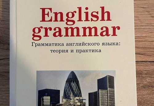 Грамматика английского языка: теория и практика