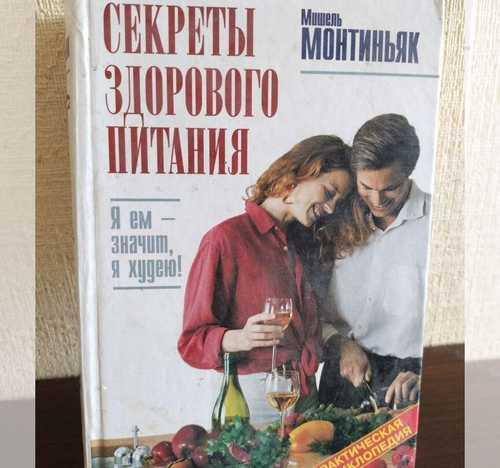 Книга Секреты здорового питания М.Монтеньяк