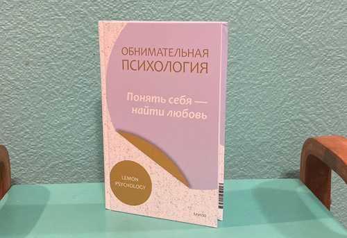 Книга Обнимательная психология