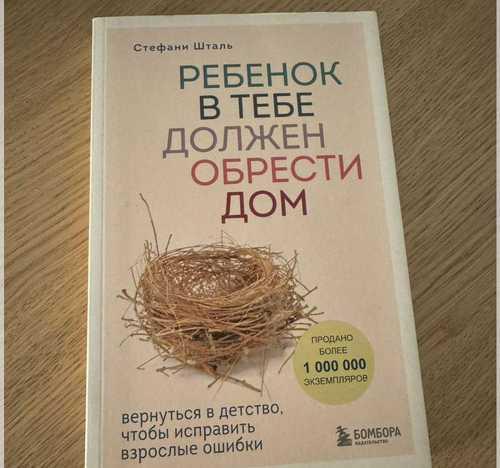 Книга новая Ребенок в тебе должнн обрести дом