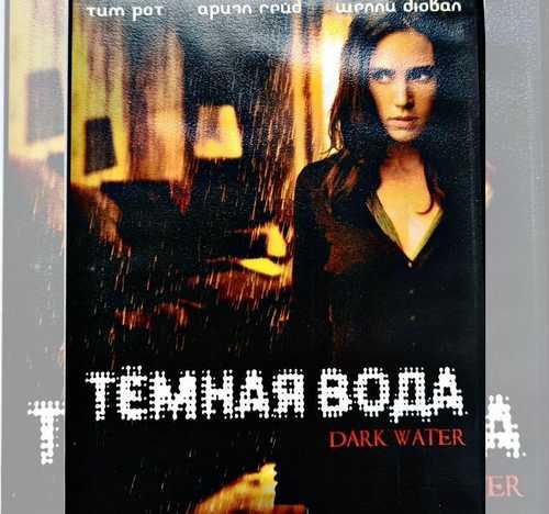 DVD-диск "Темная вода"