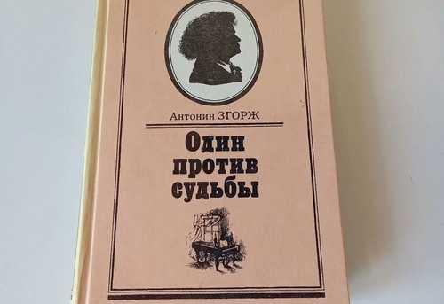 Антонин Згорж. Один против судьбы