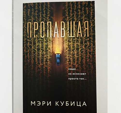 Книга - Мэри Кубица - Пропавшая