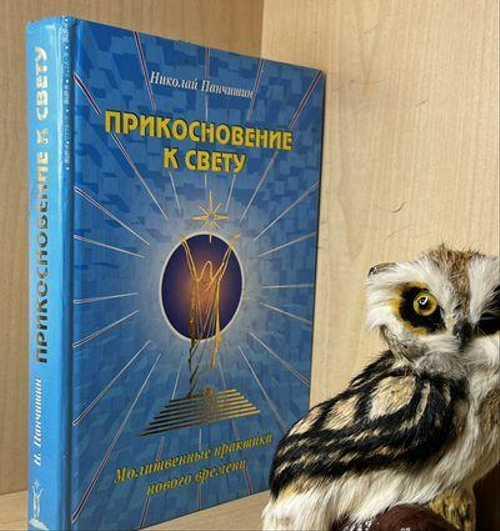 Панчишин Н. Прикосновение к свету. Молитвенные пра