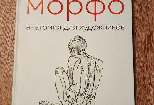 Морфо анатомия для художников книга