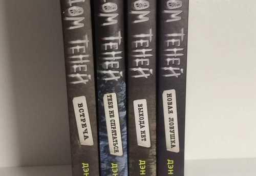 Серия книг "Дом теней" Дэн Поблоки
