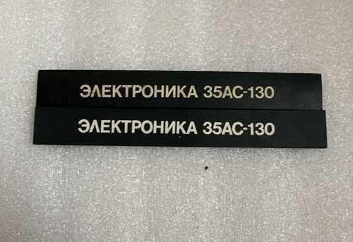 Шильдики Электроника 35ас-130