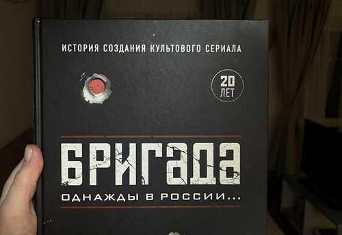 Книга "Бригада"