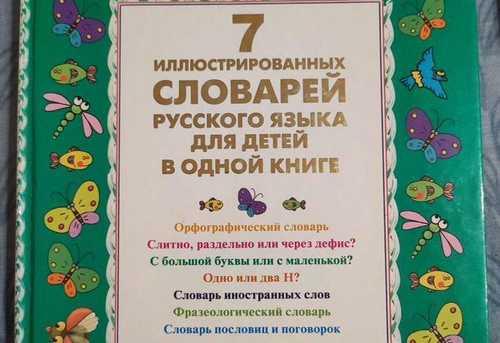 7 иллюстрированных словарей русского языка