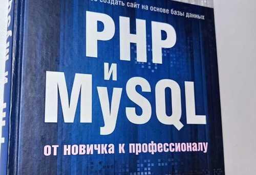 PHP и mysql