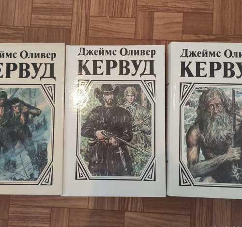 Книги. Джеймс Оливер Кервуд. Доставки нет