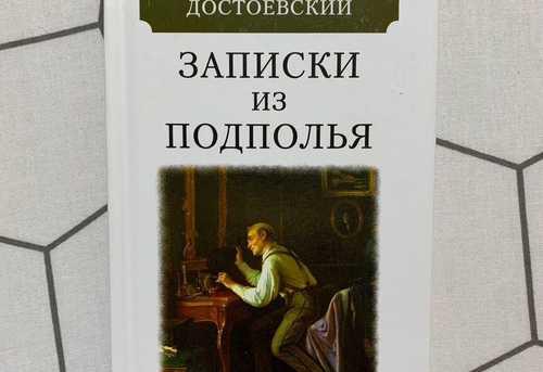 Книга Записки из подполья Достоевский