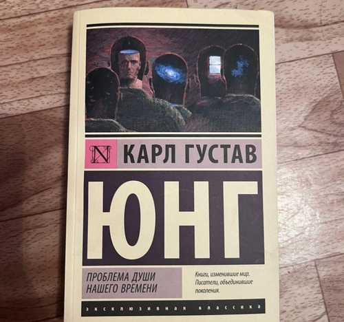 Книга "Проблема души нашего времени"