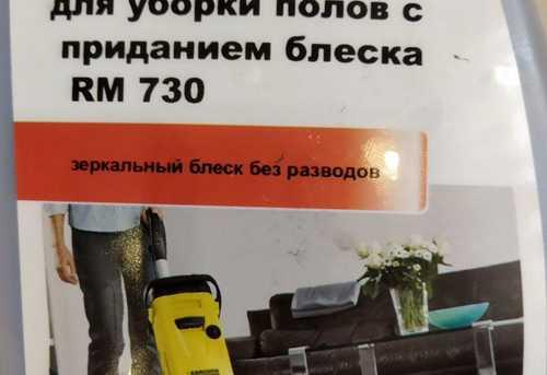 Средство для уборки пола karcher RM 730
