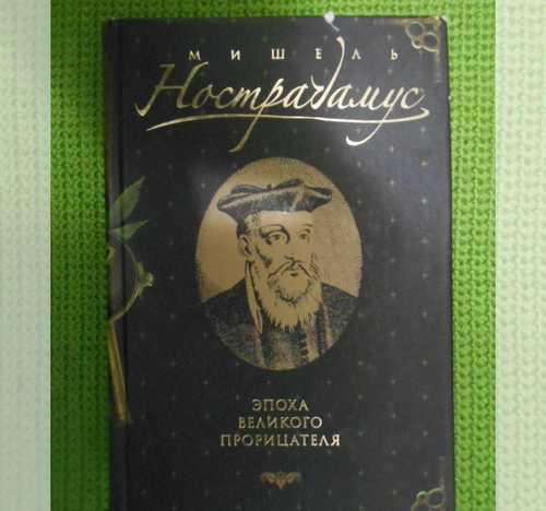 Мишель Нострадамус: Эпоха великого прорицателя" Пе