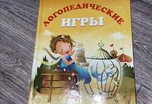 Книги по логопедии, логопедические игры