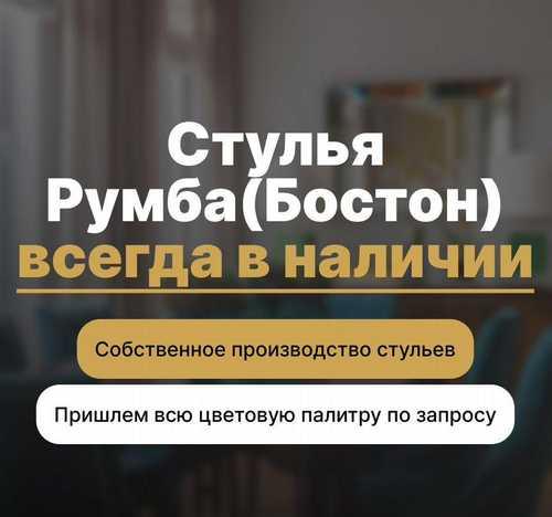 Мягкие кухонные стулья Бостон