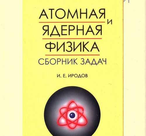 Иродов И. Е. Атомная и ядерная физика. Сборник зад