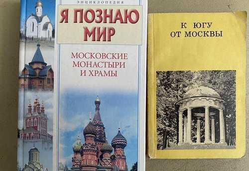 Книги про церкви и монастыри России и др