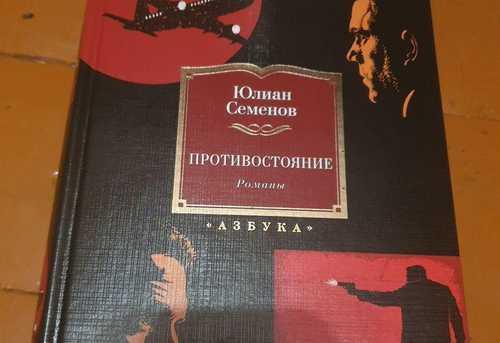 Юлиан Семенов Противостояние. Большие книги