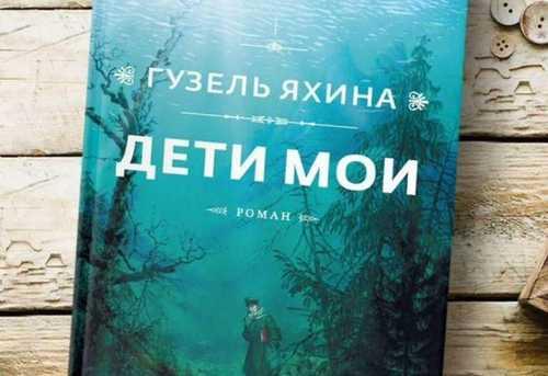 Книга Дети мои -Гузель Яхина