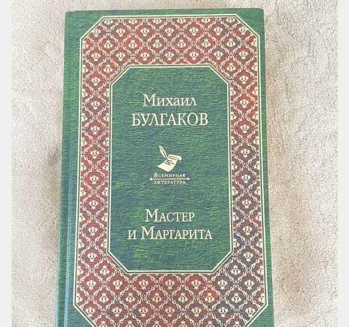 Книга "Мастер и Маргарита" М.Булгаков