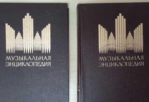 Музыкальная энциклопедия, два тома