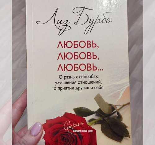 Книга Лиз Бурбо Любовь Любовь Любовь