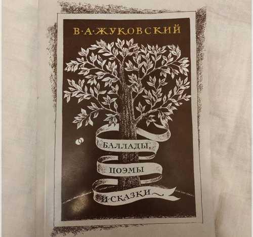 Книга В.А. Жуковского. Баллады, поэмы, сказки