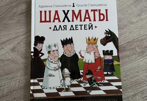 Шахматы для детей книга