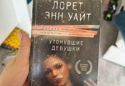 Лорет Энн Уайт утонувшие девушки