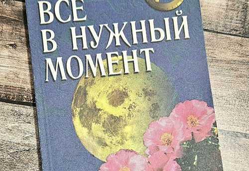 Книга Всё в нужный момент Паунггер Поппе