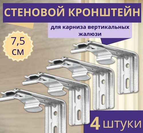 Стеновой кронштейн 7,5 см 4 шт