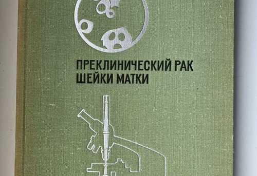 А.Б.Деражне. Преклинический рак шейки матки, 1972