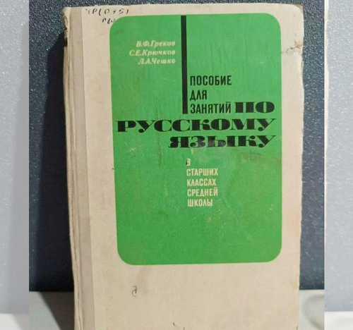 Учебник русского языка СССР (1980г)