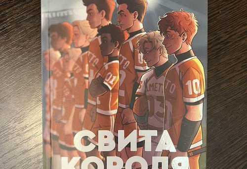 Книга «свита короля» от издательства popcornbooks