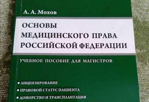 Основы медицинского права Мохов